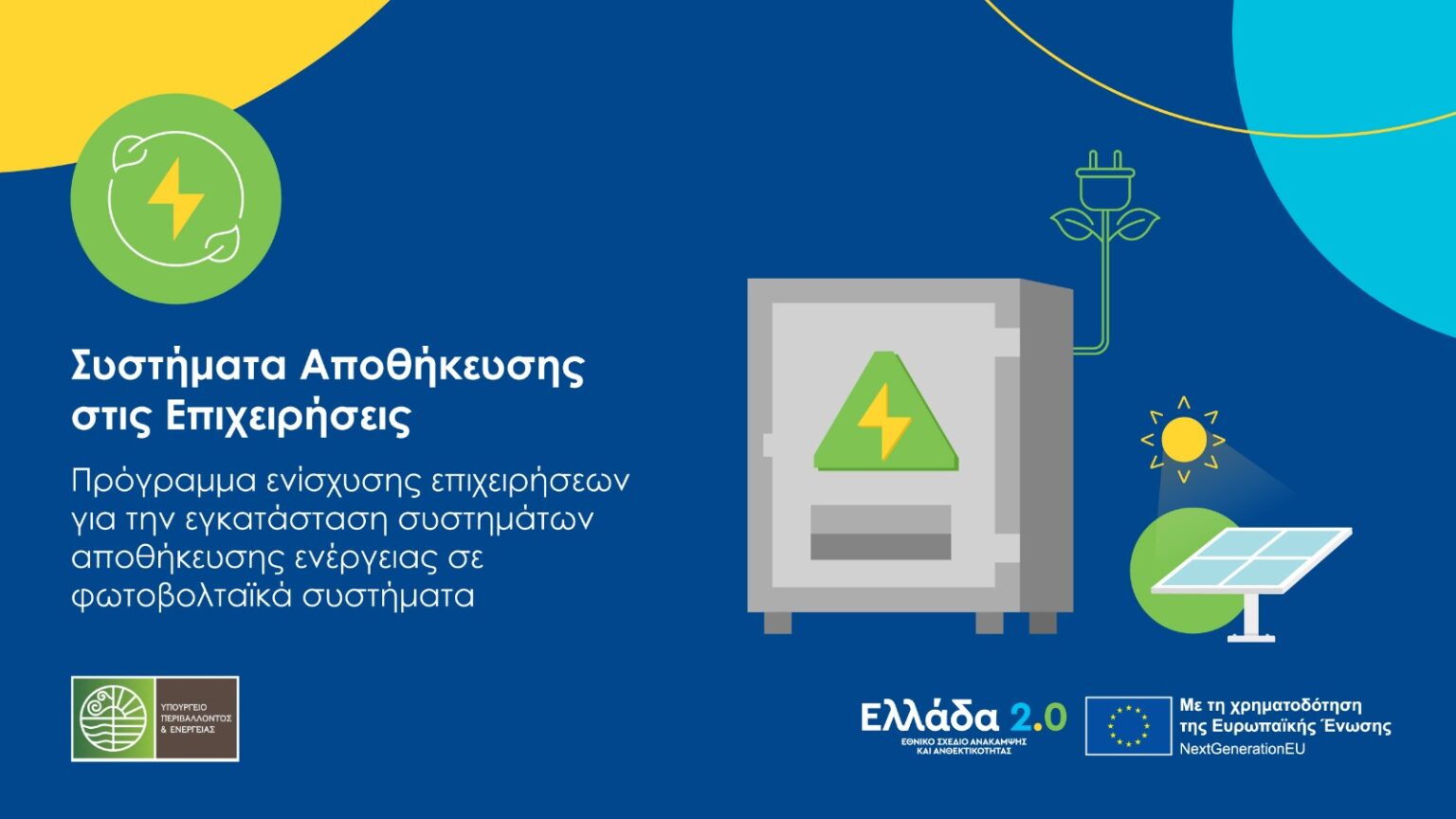 ΥΠΕΝ: Εξοικονομώ + 5 νέα προγράμματα ενεργειακής αναβάθμισης