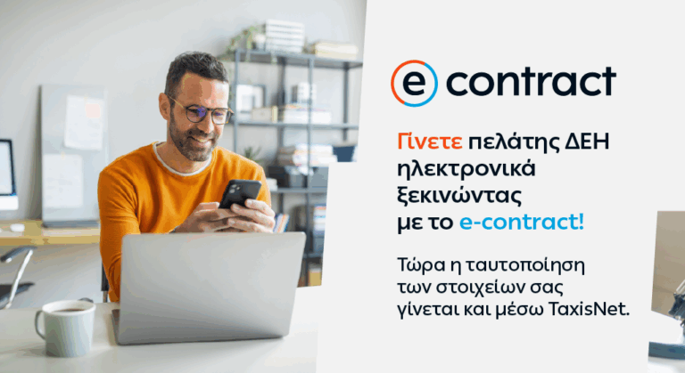 Το e-contract της ΔΕΗ διασυνδέεται με το gov.gr | Ειδησεις | Pagenews.gr