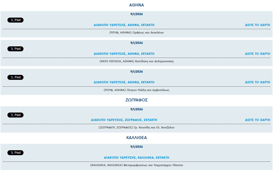 ΕΥΔΑΠ: Διακοπές νερού σήμερα, Παρασκευή 9 Ιανουαρίου